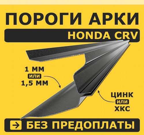 Honda CRV пороги ремонтные правый / левый