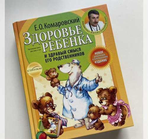 Комаровский здоровье ребенка