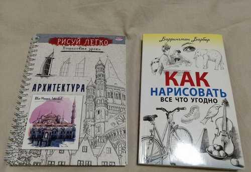 Как нарисовать все что угодно Баррингтон Барбер