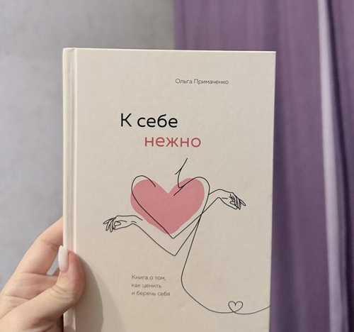 К себе нежно книга