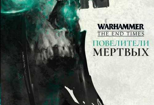 Warhammer The end times