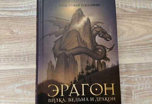 Эрагон. Вилка, ведьма и дракон" Кристофер Паолини