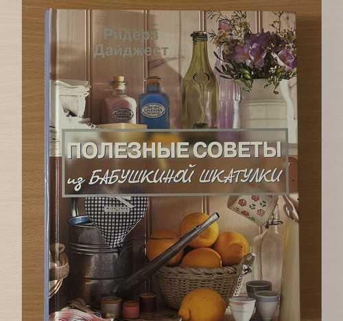 Книга полезные советы из бабушкиной шкатулки