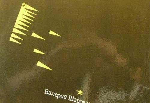 Пластинка Валерий Шаповалов - Звездный Свет (LP)