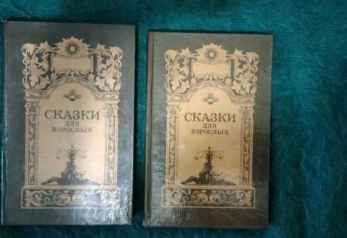 Сказки для взрослых