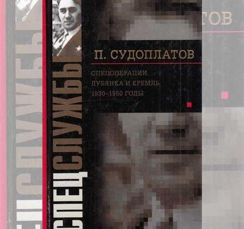 54626 Судоплатов Павел Спецоперации. Лубянка и Кремль 1930-1950 годы 2005