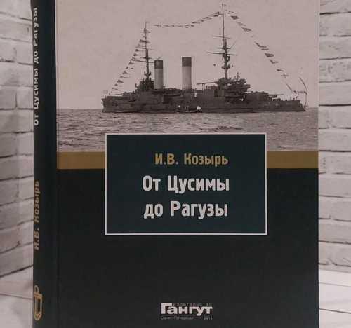 86317 Козырь И.В. От Цусимы до Рагузы 2011