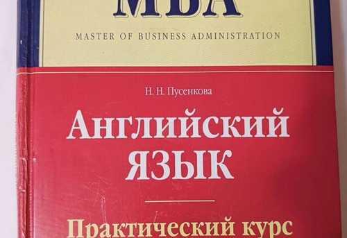 Полный курс MBA Н.Н. Пусенкова, Английский Язык