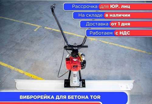 Виброрейка для бетона TOR SF-1 Honda (ндс)