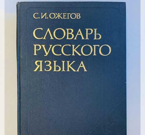 С.И. Ожегов Словарь русского языка