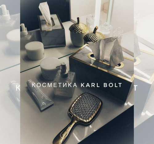 Косметика Karl Bolt