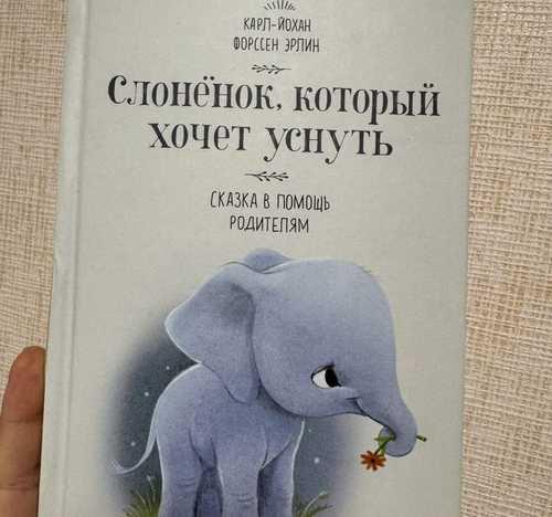 Книга Слоненок который хочет уснуть