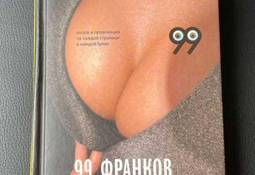 Фредерик Бекбедер 99 Франков