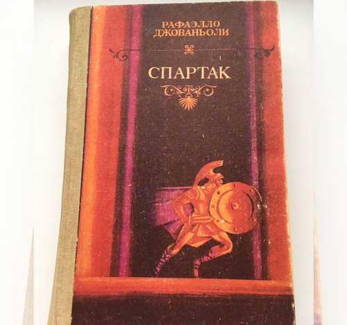 Спартак книга