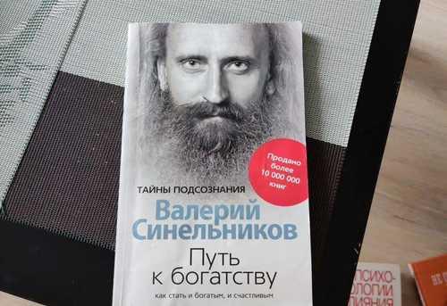 Путь к богатству".Валерий Синельников