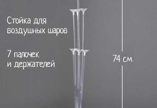 Подставка для воздушных шаров, 7 палочек и держате