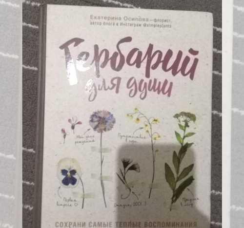 Гербарий для души книга