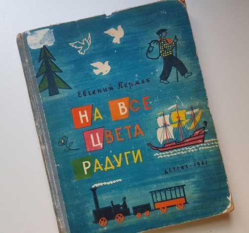 Редкие детские книги СССР На все цвета радуги