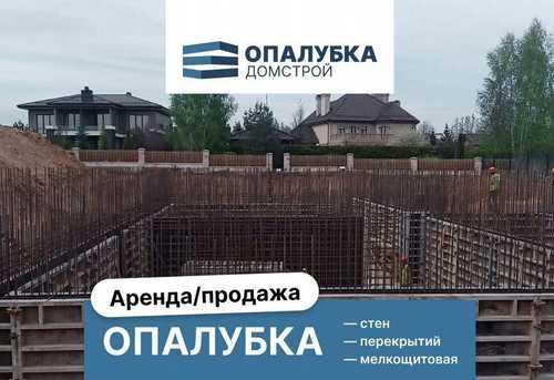 Опалубка / каплок / Аренда Продажа В наличии