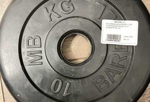 Спортивный блин MB Barbell 10 кг 51 мм