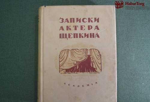 Книга "Записки актера Щепкина". Театр. Суперобложк