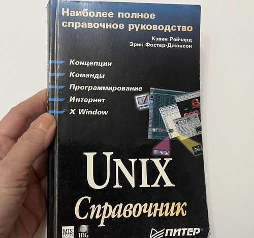 Unix справочник