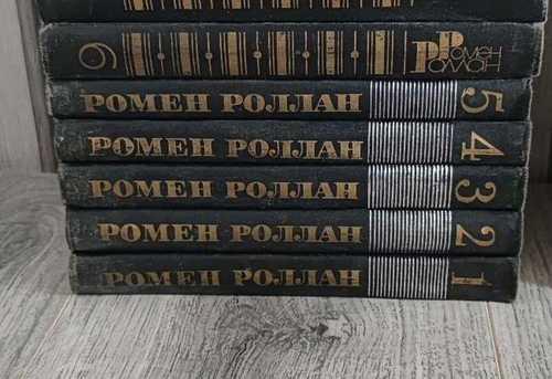 Ромен Роллан собрание сочинений