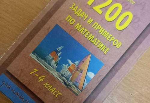 Э. Гордеев,1200 примеров и задач по математике