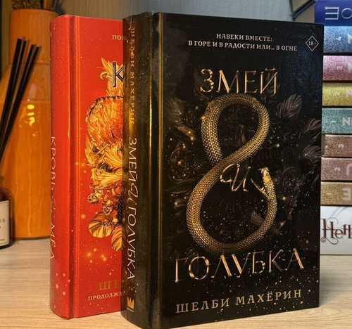 Змей и Голубка Шелби Махерин Книги