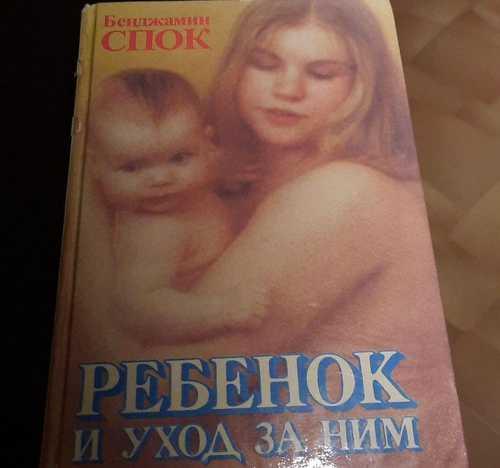 Б.Спок,Ребенок и уход за ним