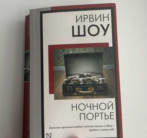 Книга Ирвин Шоу "ночной портье"