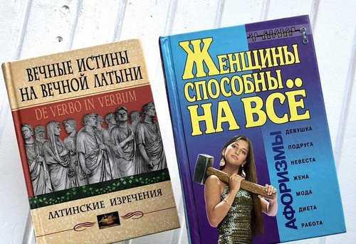Вечные истины на вечной латыни. Афоризмы