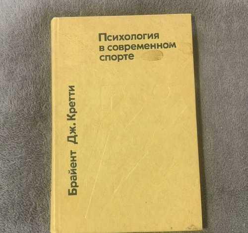 Психология в современном спорте 1978 Дж.Кретти