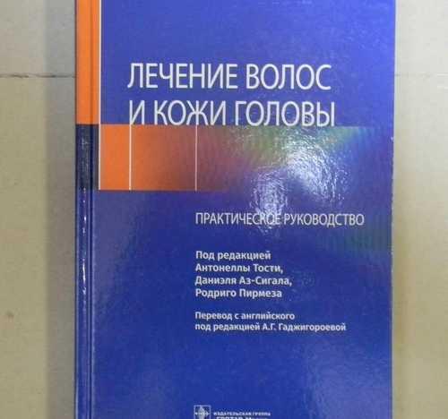 Лечение волос и кожи головы:практическое руководст