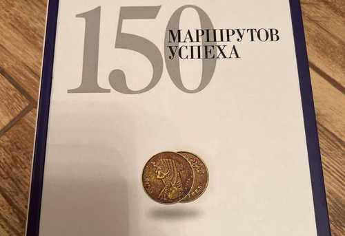 150 маршрутов успеха
