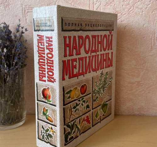 Полная энциклопедия народной медицины 2007