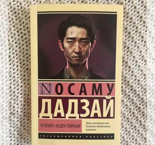 Книга Дадзай «Человек недостойный»