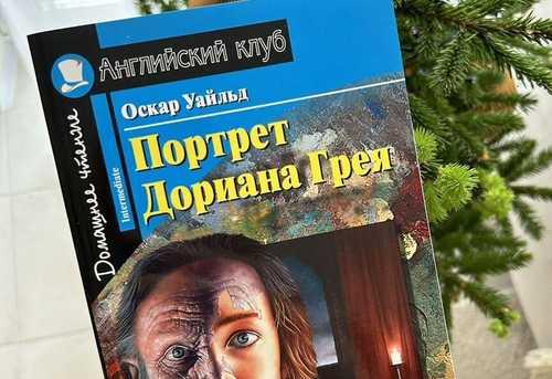 Книга О.Уайльд Портрет Дориана Грея (англ.)