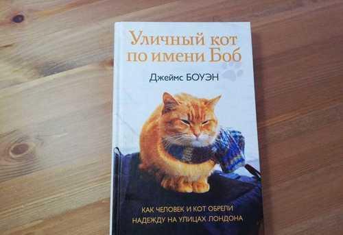 Джеймс Боуэн Уличный кот по имени Боб