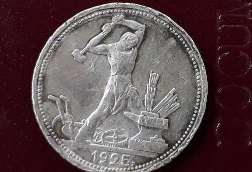 50 копеек 1925года. пл