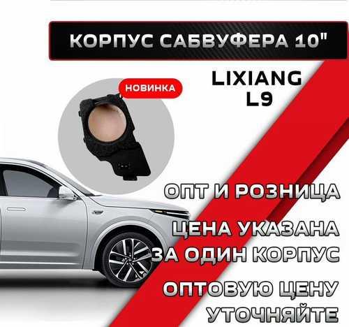 Корпус сабвуфера 10" для LiXiang L9