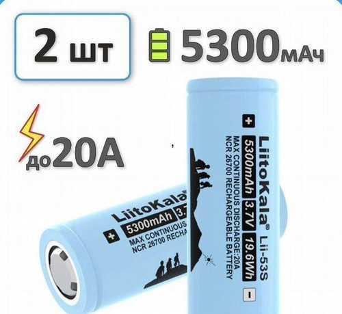 Аккумулятор (2 шт) 26700 LiitoKala 5300 mAh 53S