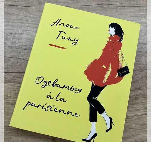 Книга "Одеваться a la parisienne" Алоис Гину