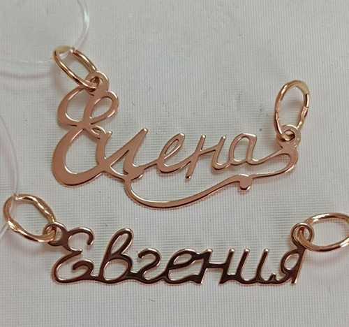 Золотая подвеска с именем. Новая