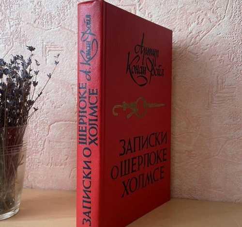 Конан Дойл: Записки о Шерлоке Холмсе 1984г