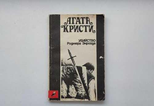 Агата Кристи "Убийство Роджера Экройда" книга