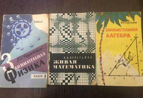 Книги СССР Я. И. Перельмана по математике физике