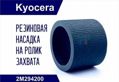 Резиновая Насадка Kyocera 302M294200 2M294200