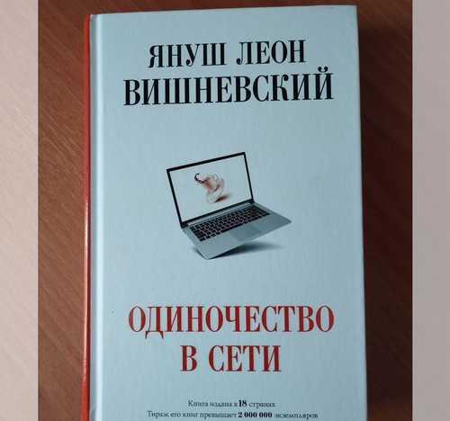 Книга одиночество в сети