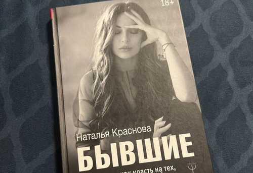 Книга Наталья Краснова Бывшие